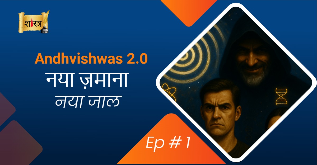 Andhvishwas 2.0 – एपिसोड 1 : स्पष्टता या नियंत्रण ? - शास्त्र