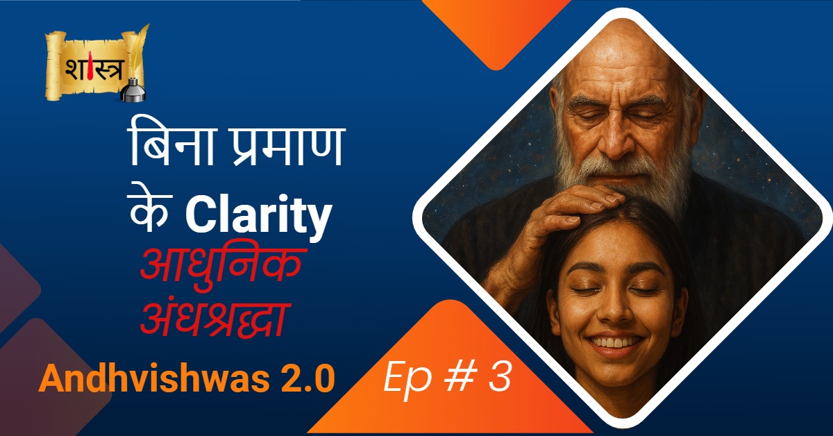 बिना प्रमाण के Clarity : आधुनिक अंधश्रद्धा | Andhvishwas 2.0 - Ep 3 ...